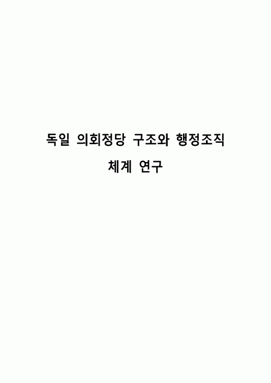 독일 의회정당 구조와 행정조직 체계 연구