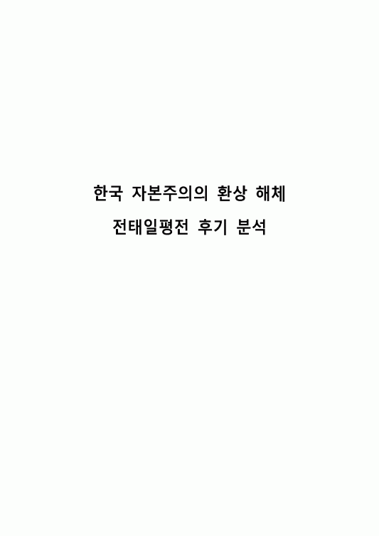 한국 자본주의의 환상 해체 전태일평전 후기 분석