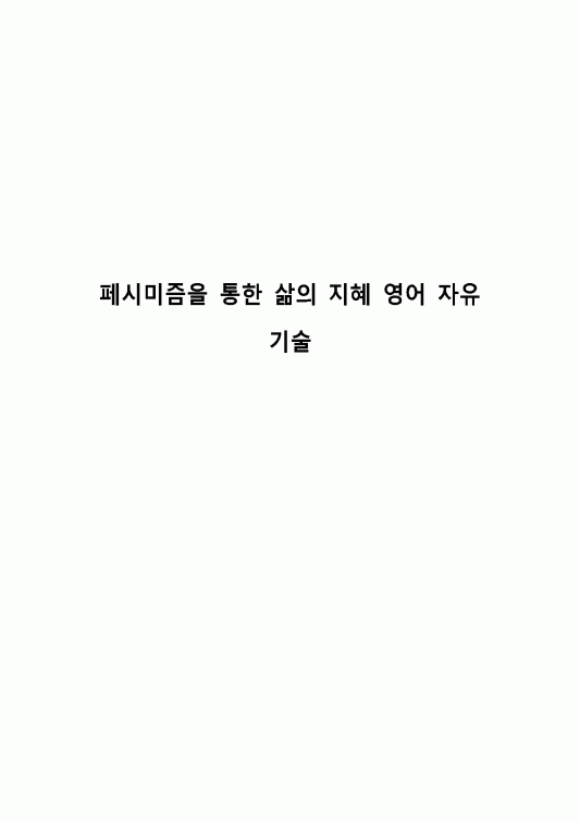 페시미즘을 통한 삶의 지혜 영어 자유 기술