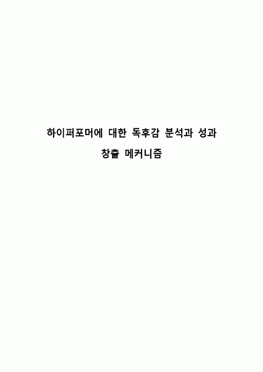 하이퍼포머에 대한 독후감 분석과 성과 창출 메커니즘