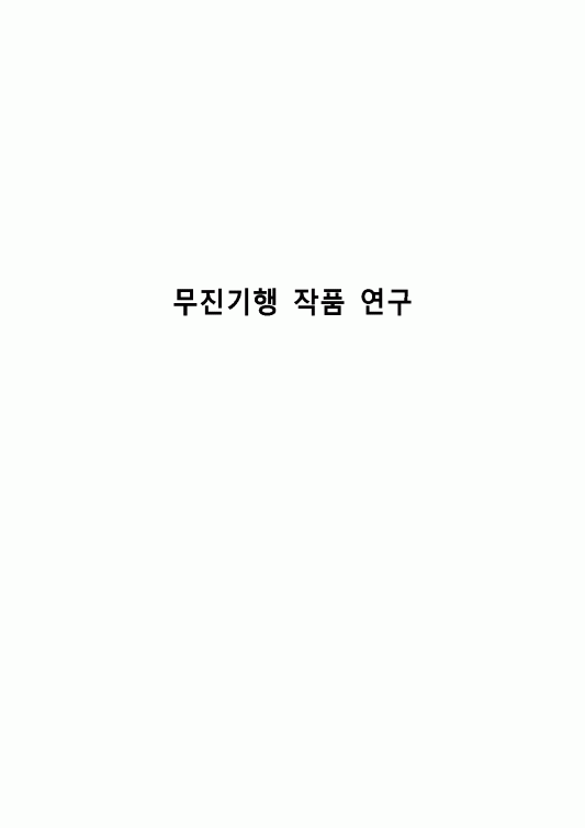 무진기행 작품 연구