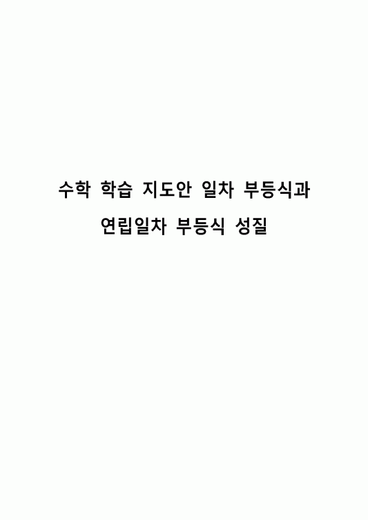 수학 학습 지도안 일차 부등식과 연립일차 부등식 성질