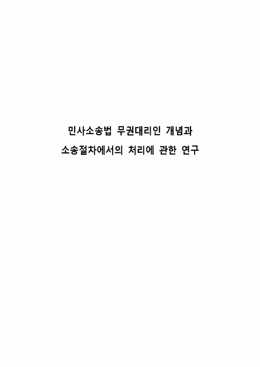 민사소송법 무권대리인 개념과 소송절차에서의 처리에 관한 연구
