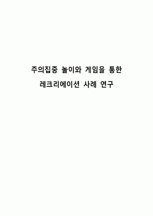 주의집중 놀이와 게임을 통한 레크리에이션 사례 연구