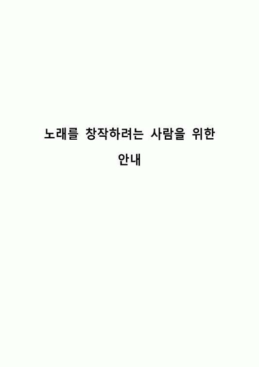 노래를 창작하려는 사람을 위한 안내