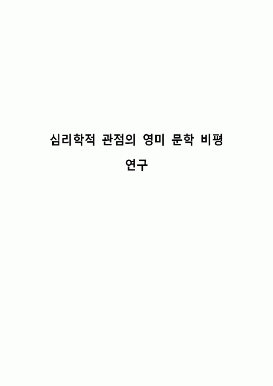 심리학적 관점의 영미 문학 비평 연구