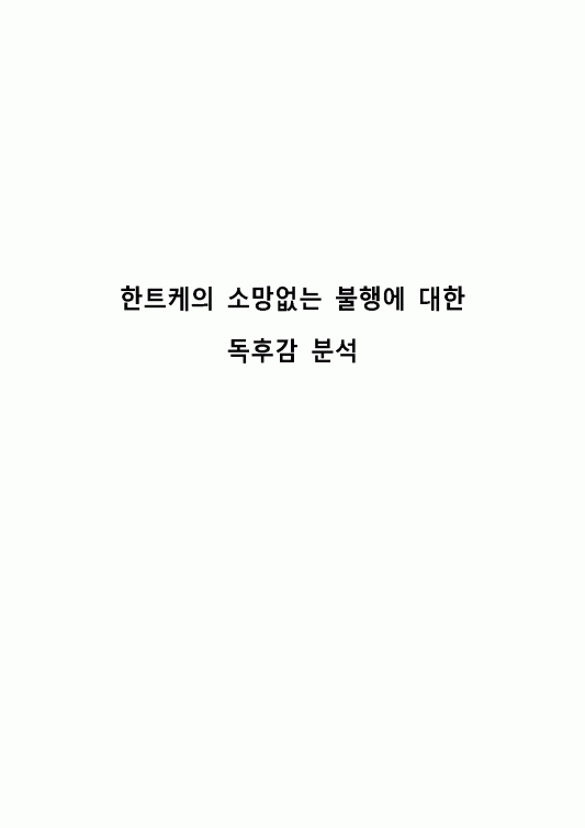 한트케의 소망없는 불행에 대한 독후감 분석