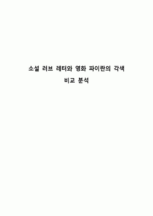 소설 러브 레터와 영화 파이란의 각색 비교 분석