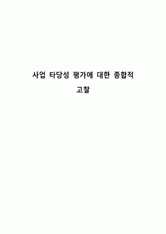 사업 타당성 평가에 대한 종합적 고찰