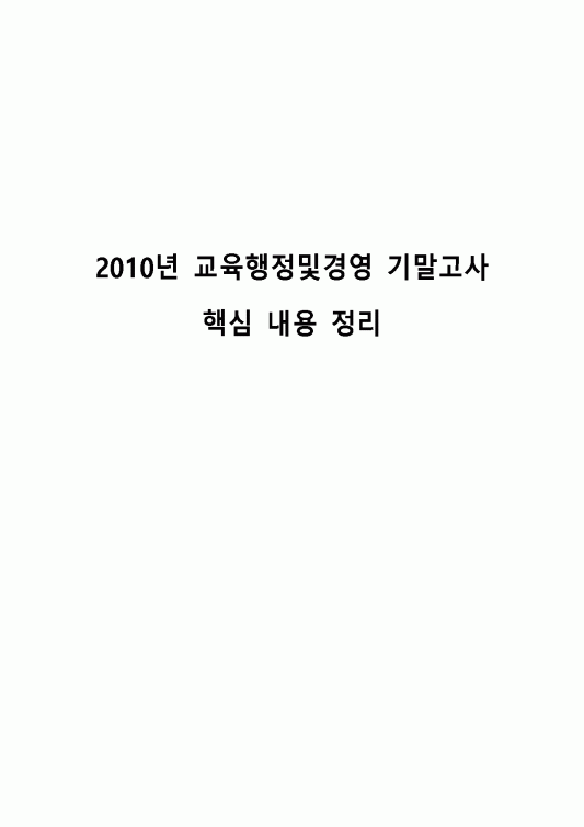 2010년 교육행정및경영 기말고사 핵심 내용 정리