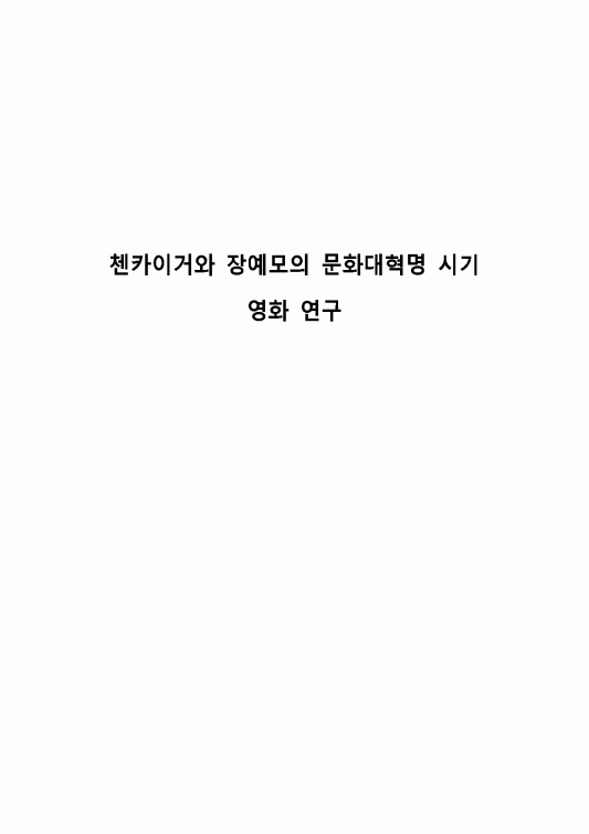 첸카이거와 장예모의 문화대혁명 시기 영화 연구
