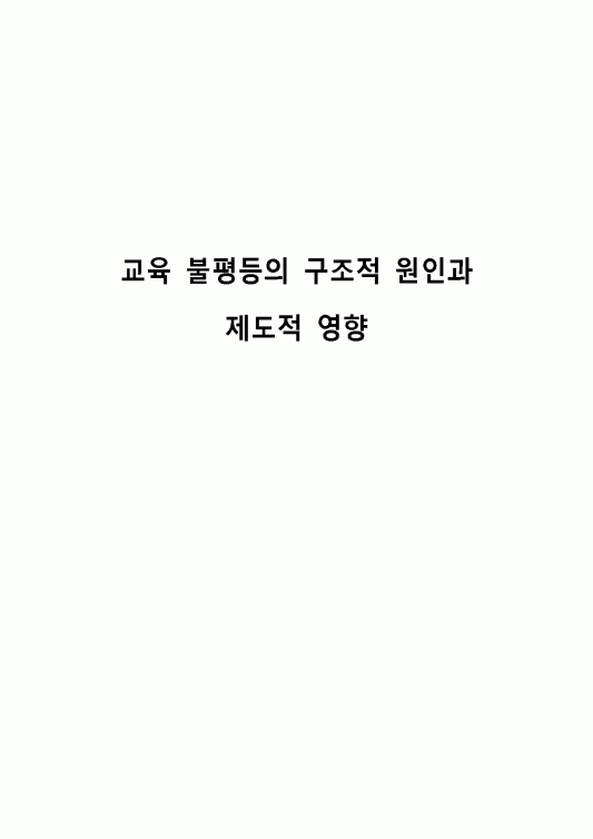 교육 불평등의 구조적 원인과 제도적 영향