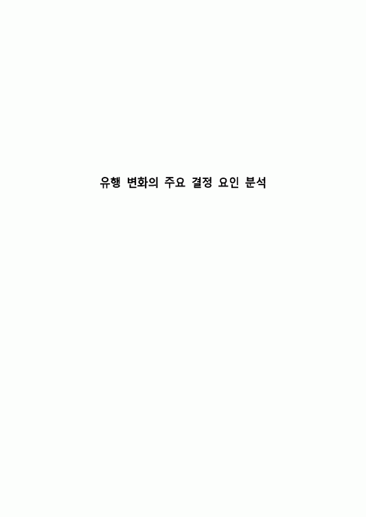 유행 변화의 주요 결정 요인 분석