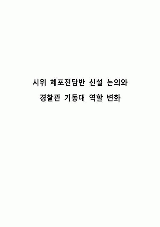 시위 체포전담반 신설 논의와 경찰관 기동대 역할 변화