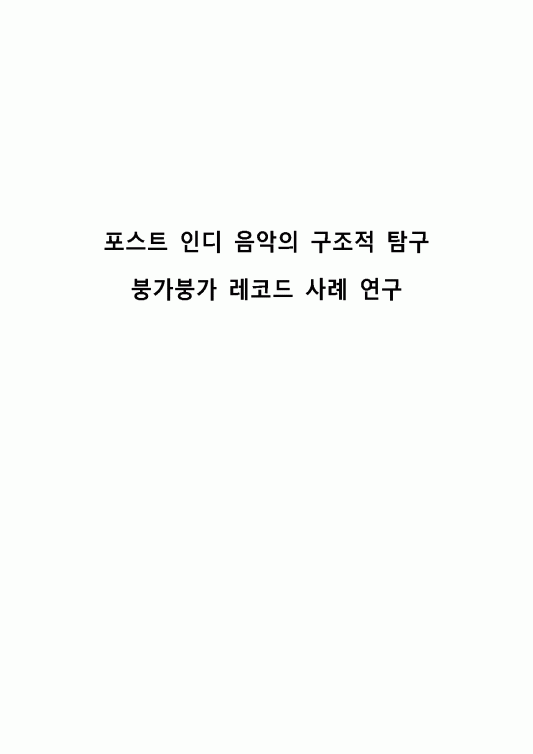 포스트 인디 음악의 구조적 탐구 붕가붕가 레코드 사례 연구