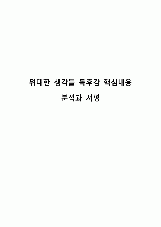 위대한 생각들 독후감 핵심내용 분석과 서평