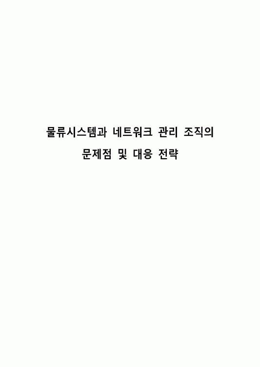 물류시스템과 네트워크 관리 조직의 문제점 및 대응 전략