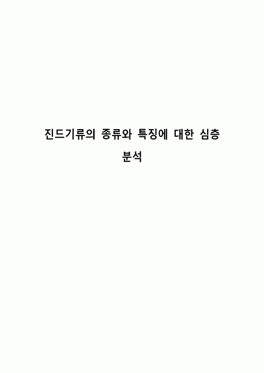 진드기류의 종류와 특징에 대한 심층 분석