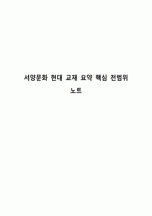 서양문화 현대 교재 요약 핵심 전범위 노트