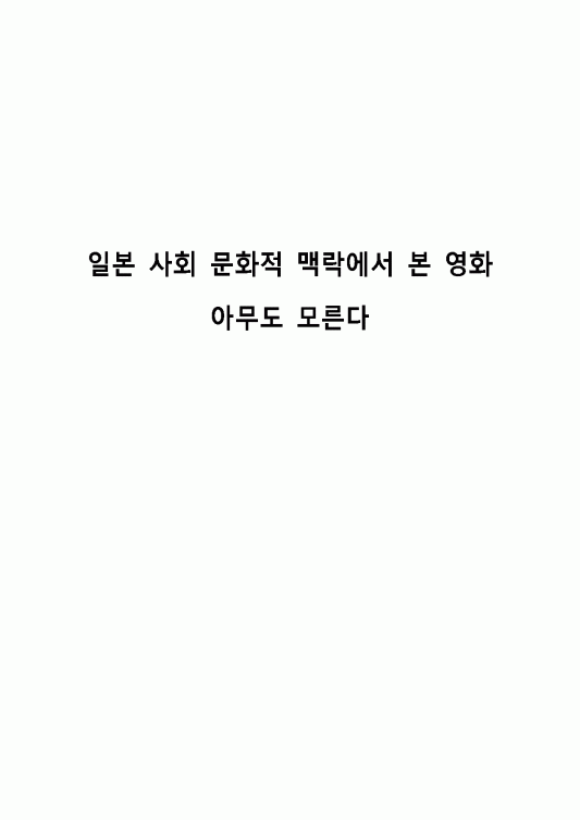 일본 사회 문화적 맥락에서 본 영화 아무도 모른다