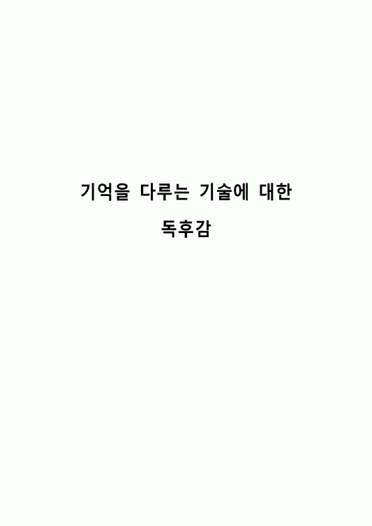 기억을 다루는 기술에 대한 독후감