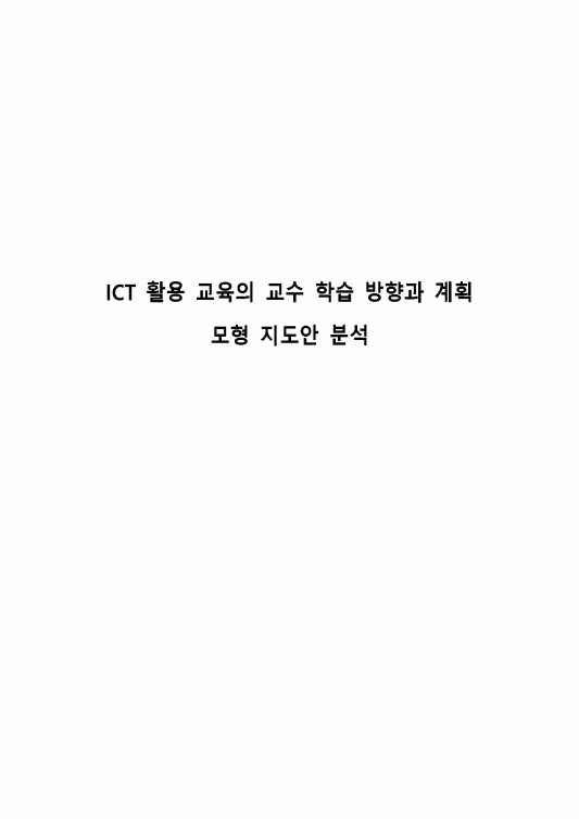 ICT 활용 교육의 교수 학습 방향과 계획 모형 지도안 분석