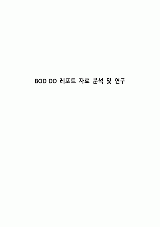 BOD DO 레포트 자료 분석 및 연구