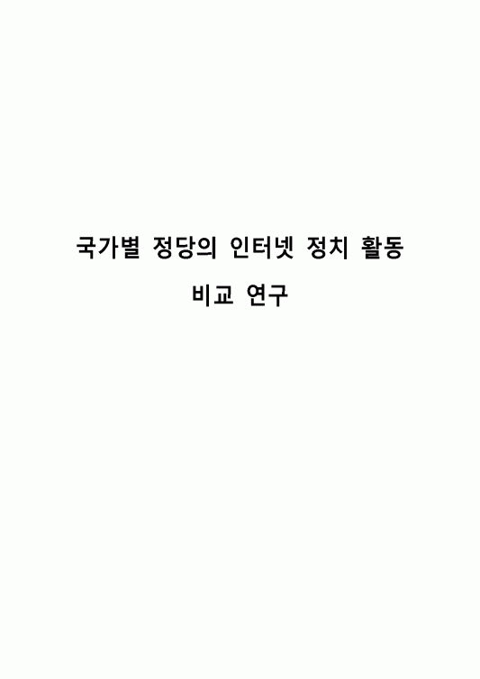 국가별 정당의 인터넷 정치 활동 비교 연구