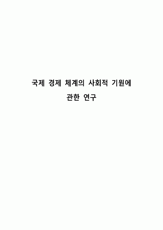 국제 경제 체계의 사회적 기원에 관한 연구
