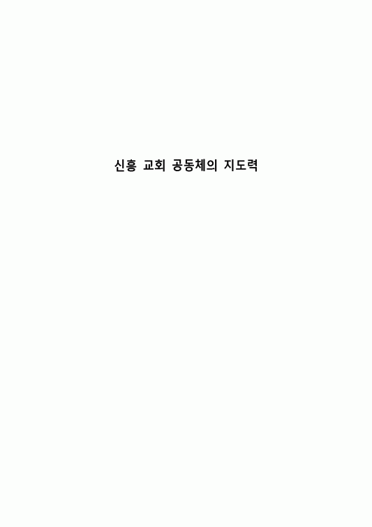 신흥 교회 공동체의 지도력