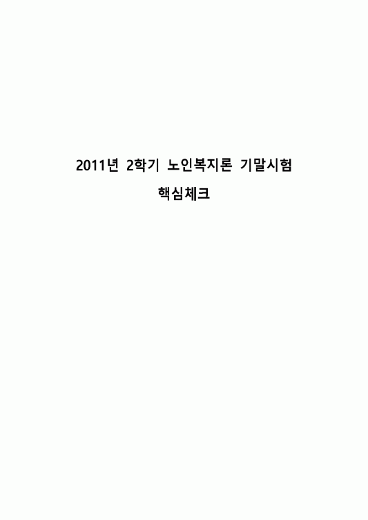 2011년 2학기 노인복지론 기말시험 핵심체크