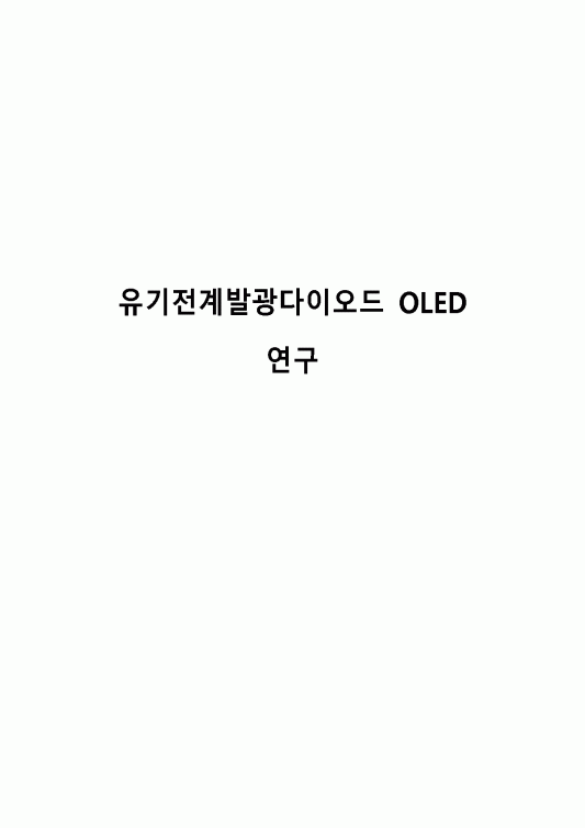 유기전계발광다이오드 OLED 연구