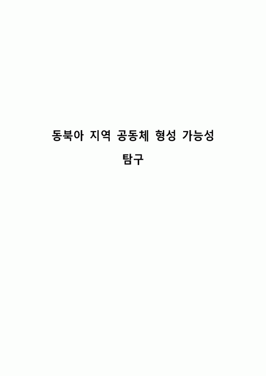 동북아 지역 공동체 형성 가능성 탐구