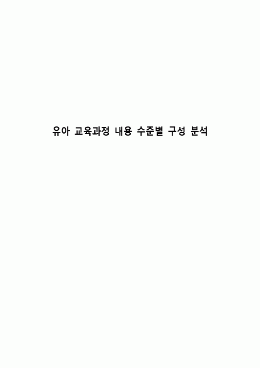 유아 교육과정 내용 수준별 구성 분석
