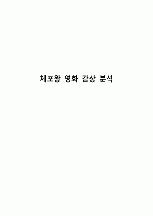 체포왕 영화 감상 분석