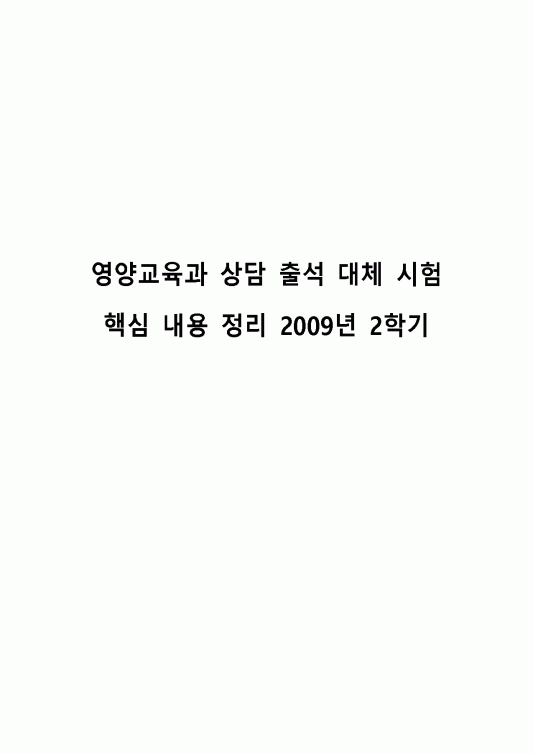 영양교육과 상담 출석 대체 시험 핵심 내용 정리 2009년 2학기