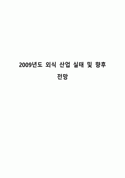 2009년도 외식 산업 실태 및 향후 전망