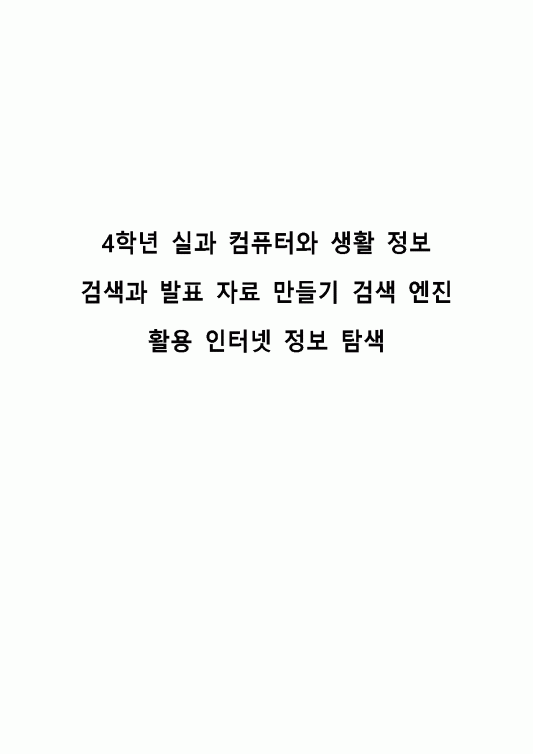4학년 실과 컴퓨터와 생활 정보 검색과 발표 자료 만들기 검색 엔진 활용 인터넷 정보 탐색