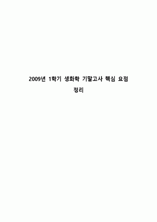 2009년 1학기 생화학 기말고사 핵심 요점 정리