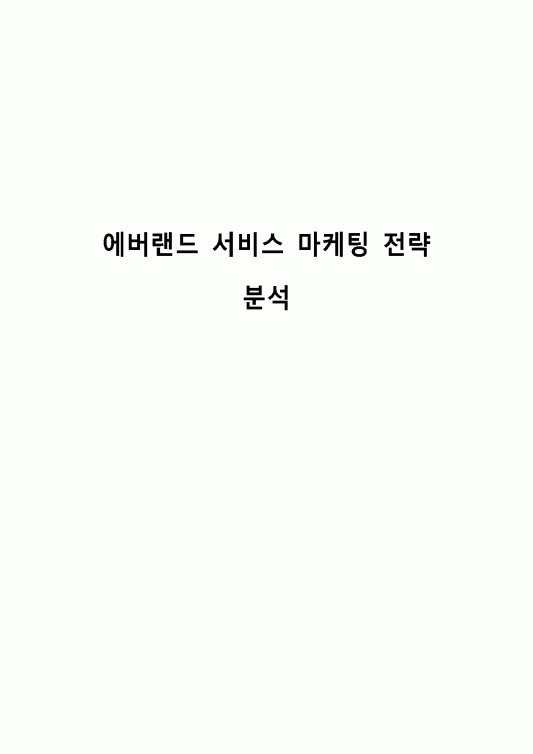 에버랜드 서비스 마케팅 전략 분석