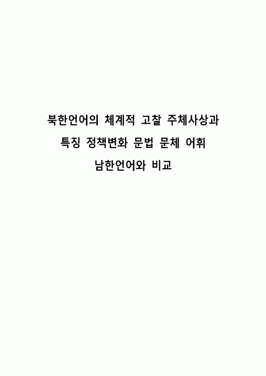 북한언어의 체계적 고찰 주체사상과 특징 정책변화 문법 문체 어휘 남한언어와 비교