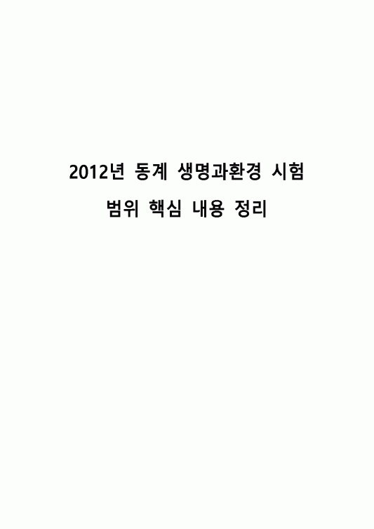 2012년 동계 생명과환경 시험 범위 핵심 내용 정리