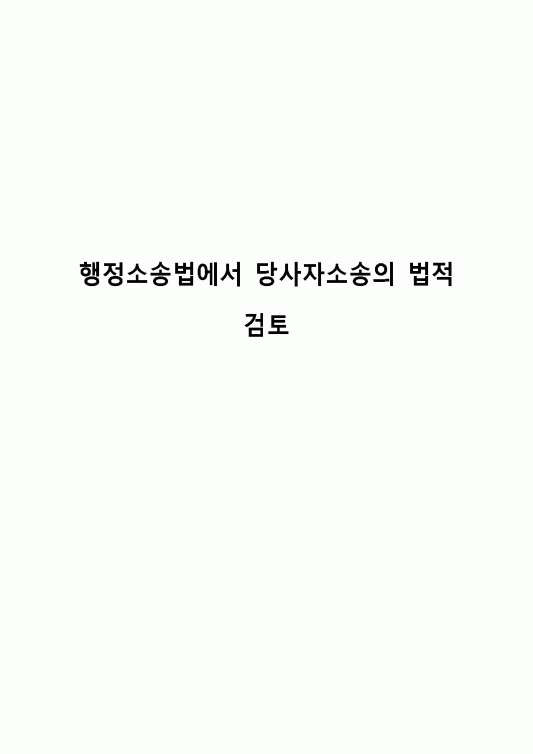 행정소송법에서 당사자소송의 법적 검토