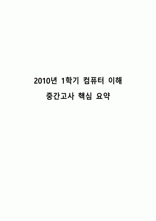 2010년 1학기 컴퓨터 이해 중간고사 핵심 요약