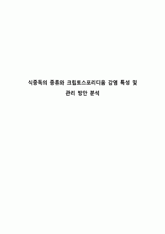 식중독의 종류와 크립토스포리디움 감염 특성 및 관리 방안 분석