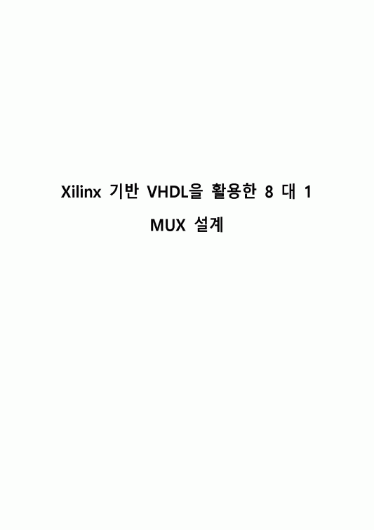 Xilinx 기반 VHDL을 활용한 8 대 1 MUX 설계