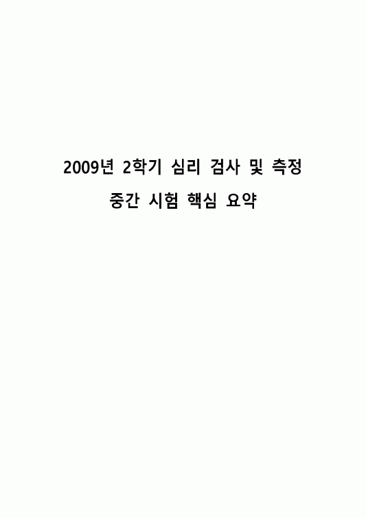 2009년 2학기 심리 검사 및 측정 중간 시험 핵심 요약
