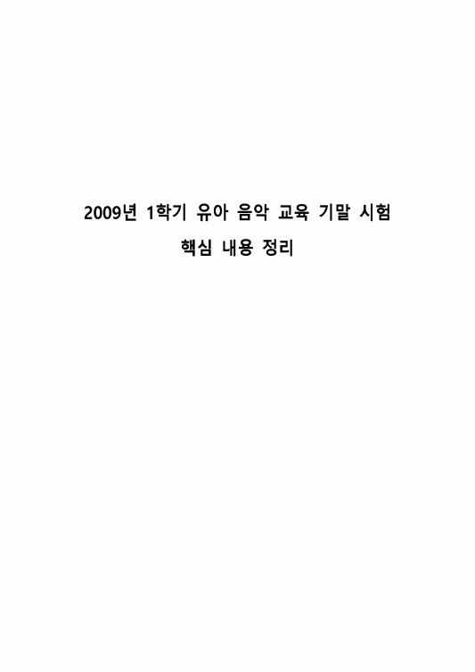 2009년 1학기 유아 음악 교육 기말 시험 핵심 내용 정리