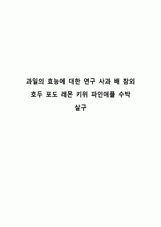 과일의 효능에 대한 연구 사과 배 참외 호두 포도 레몬 키위 파인애플 수박 살구