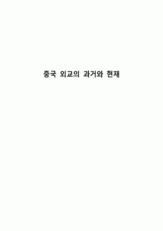중국 외교의 과거와 현재